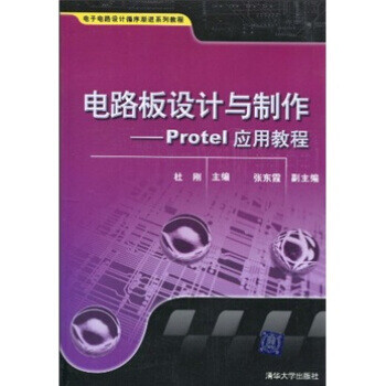 电子电路设计循序渐进系列教程:电路板设计与制作(Protel应用教程)【正版图书】