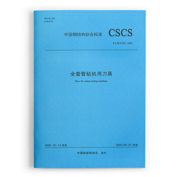 T/CSCS 023-2022 全套管钻机用刀具
