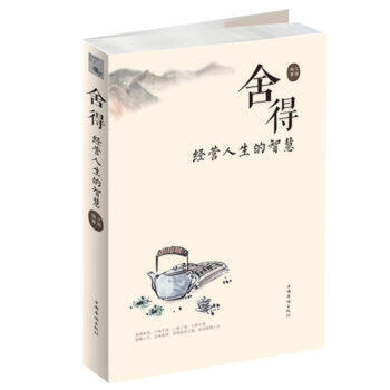 舍得：经营人生的智慧（32开平装）