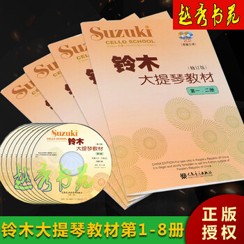 铃木大提琴教材1-2 3-4 5-6 7-8册附示范伴奏CD铃木大提琴教材1-8 铃木大提琴1-8册 全套