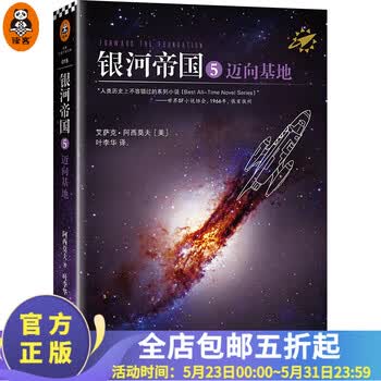 银河帝国5：迈向基地（被马斯克用火箭送上太空的神作，讲述人类未来两万年的历史）外国科幻小说 阿西莫夫