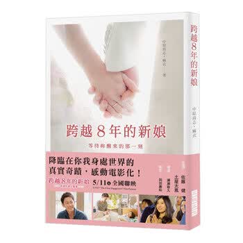 【】跨越8年的新娘 (三悅) 繁体 心灵情感两性港台原版图书书籍