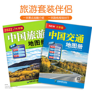 2022全新版 中国旅游地图册 大字版 全国各省市自驾车旅游线路 大幅面地图 清晰易读 中国旅游景点