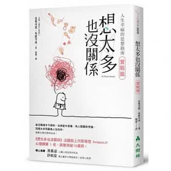 台版 想太多也没关系实战篇 人生幸福的思想指南克莉司德布提可南在职场中不顺利在恋爱