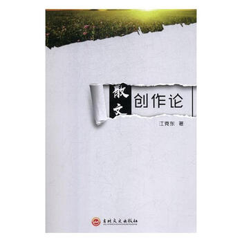 散文创作论 文学 江克东著 吉林文史出版社 9787547261347