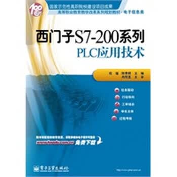 西门子S7-200系列PLC应用技术 祝福,陈贵银著 电子工业出版社