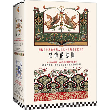 装饰的法则（全2册）  现代设计理论奠基人欧文·琼斯毕生代表作 所有设计大师的基本功书目 图书
