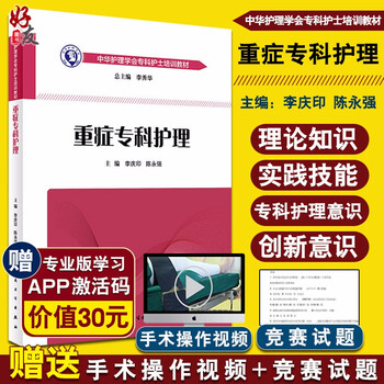 正版 重症专科护理 李庆印 陈永强主编 中华护理学会专科护士培训教材人民卫生出版社 icu重症医学