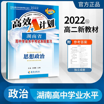 2022新教材版 高效A计划[湖南省]高中学业水平考试系统复习 政治 高一二三年级政治总复习