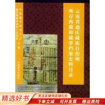云南省迪庆藏族自治州所存西藏和藏事档案史料目录1738-1949年