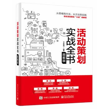 活动策划实战全书(图解版)
