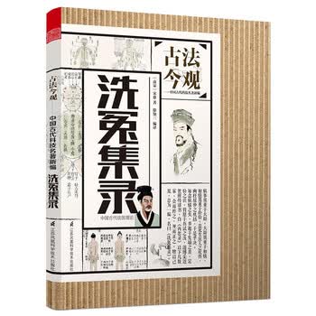 古法今观 洗冤集录 宋慈洗冤录 中国古代尸检法学经典著作书籍 天津凤凰 法医基础知识书籍