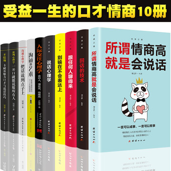 10册情商高就是会说话别输在不会表达上说话的艺术说话心理学幽默与沟通技巧口才训练演讲人际交往提高情商