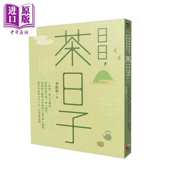 日日 茶日子 品味茶中天人合一的完美实践 港台原版 李启彰 日日学