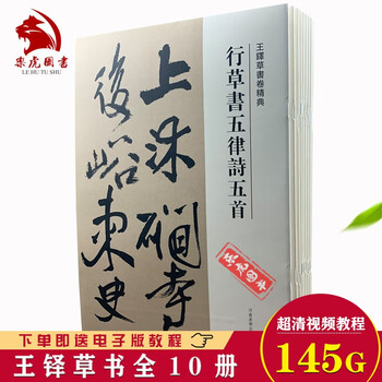 王铎草书卷精典（全10册）王铎草书卷行草书五律诗五首赠子房公草书卷赠郑公度草书诗卷赠张抱一草书诗卷