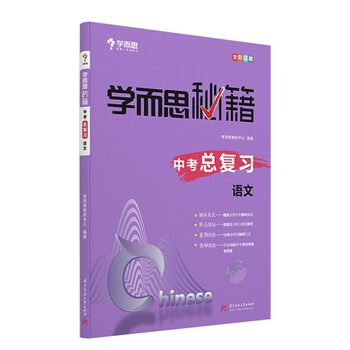 学而思 中考总复习语文 中考必备推荐用书 基础 提高 难点