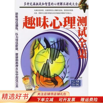趣味心理测试全集 杨忠