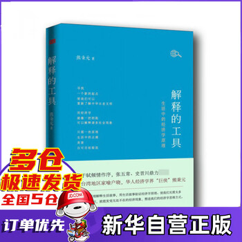 解释的工具(生活中的经济学原理)(精)