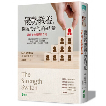 台版 优势教养 开启孩子的正向力量