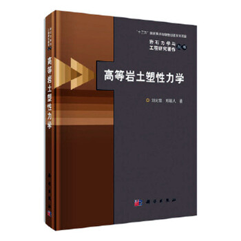 高等岩土塑性力学 建筑 书籍