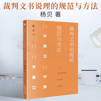 2022新书 裁判文书说理的规范与方法