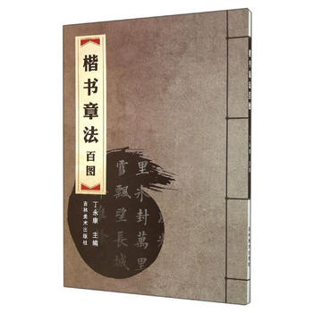 楷书章法百图