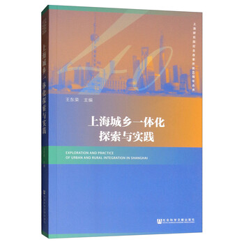上海城乡一体化探索与实践