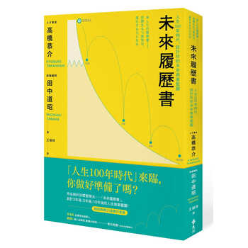 预售 原版进口书 高桥恭介未来履历书：人生100年时代，设计你的未来商业蓝图远流