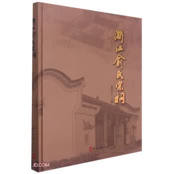 正版 浙江俞氏宗祠9787554020265
