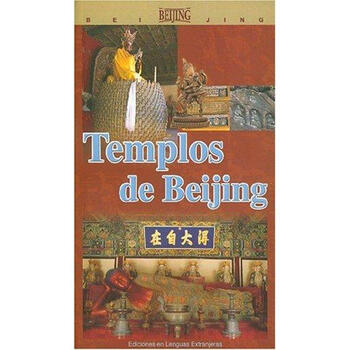 漫游北京--北京寺庙道观 Templos de Beijing 肖晓明 策划,廖频,兰佩瑾 编【正版