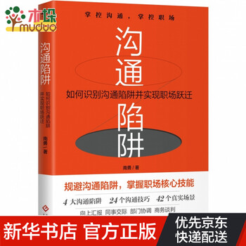 沟通陷阱:如何识别沟通陷阱并实现职场跃迁