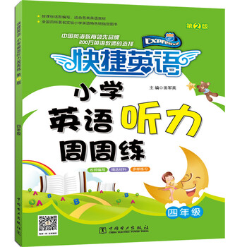 小学英语听力周周练（四年级 第2版）/快捷英语