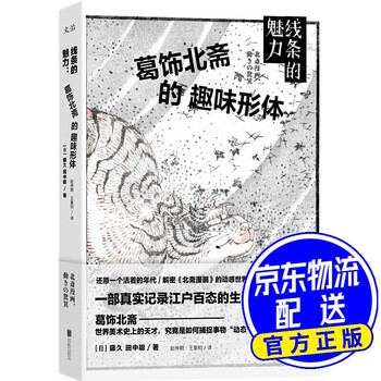 线条的魅力：葛饰北斋的趣味形体