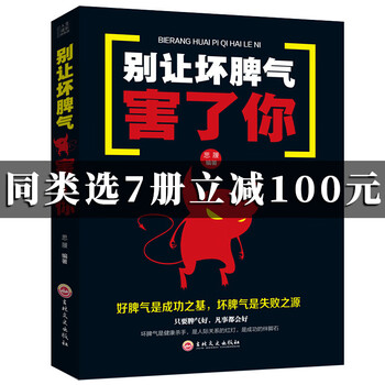 人生成长修炼课：别让坏脾气害了你