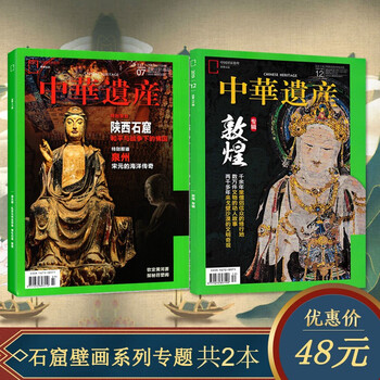 【2本包邮】石窟壁画专题杂志 中华遗产敦煌专辑 陕西石窟 历史古都旅游文物地理知识期刊 中国国家地理