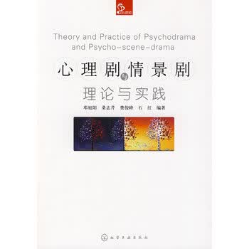 心理剧与情景剧理论与实践【正版图书】