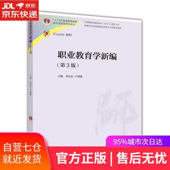【正版图书】职业教育学新编（第3版）