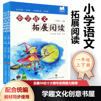 正版包邮 小学语文拓展阅读 一1年级上册+下册2本套 王崧舟 配合统编本小学语文延伸读本 精选拓展美文 全国30位十大青年名师推荐
