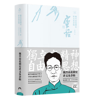 正版 魏晋南北朝史讲义及杂稿 陈寅恪文集 中国断代史历史书籍 柳如是别传元白诗笺证稿作者中国现当代文