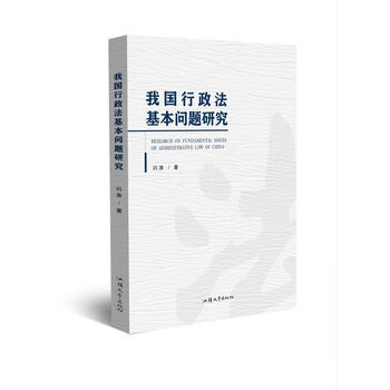 我国行政法基本问题研究【保证正版】