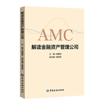【正版新书】AMC解读金融资产管理公司   9787522003054