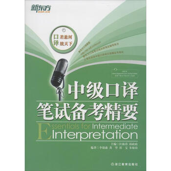 中级口译笔试备考精要无