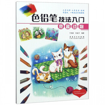 色铅笔技法入门(奇趣动物)