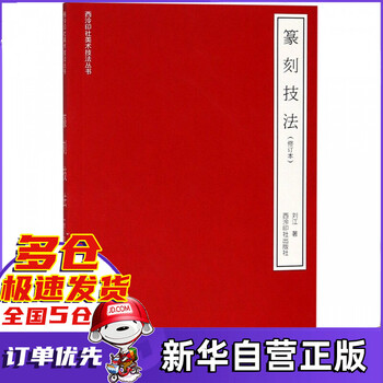 篆刻技法(修订本)/西泠印社美术技法丛书