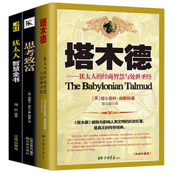 塔木德原著正版大全集中文版原版犹太人智慧全书思考致富全套3册人生经商b读的书抖音热门书籍搭木德财商