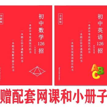 现货初中数学126招初中英语126招中考实战技巧快速提分中考通用书 数学+英语