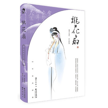 桃花扇(中华至美经典)(精) (清)孔尚任
