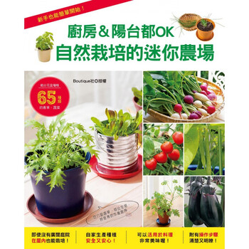 台版 自然栽培的迷你农场厨房阳台都OK种菜新手也能简单开始打造家中的迷你小菜园家庭