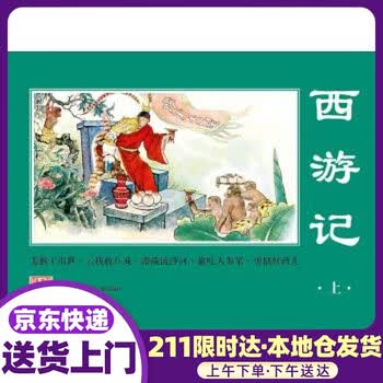 经典连环画.西游记 吴承恩著,川峡编,郑世俊等改编吴国威等绘画谭尔康等封面画 绘 湖南美术出版社
