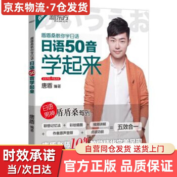 【京送自营同仓发货】新东方 日语50音学起来 唐盾 著 北京语言大学出版社